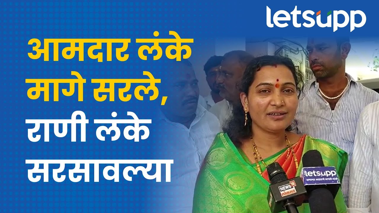 Rani Nilesh Lanke | होय, लोकसभा लढणारच... राणी लंकेंनी ठणकावले ...