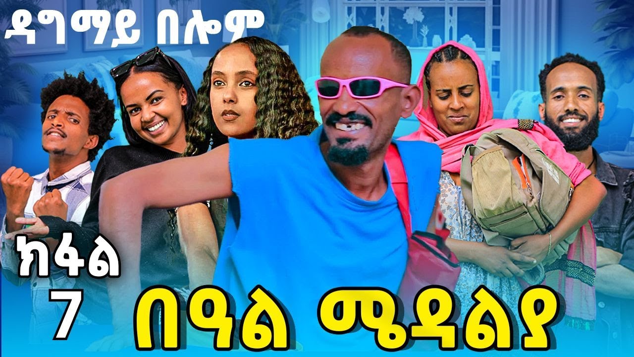 Part 7 በዓል ሜዳልያ Beal Medalya New 2024 Tigrigna Sit Tina tube Tigrigna ...