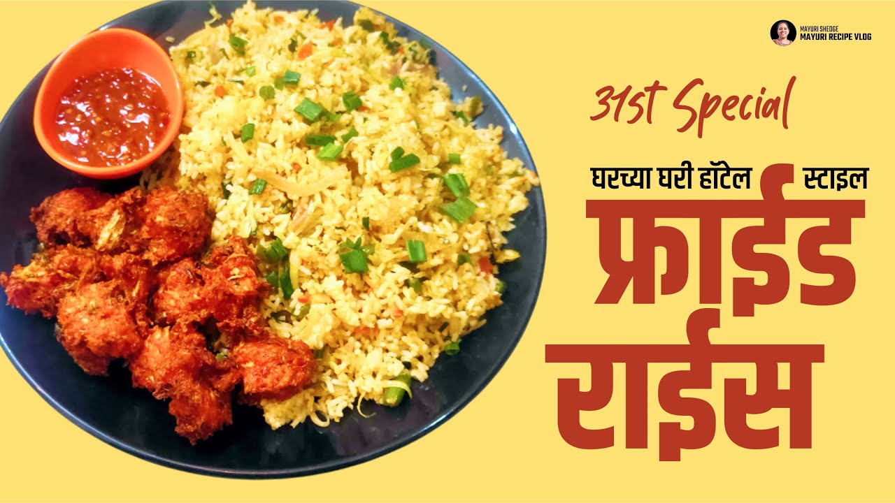 मुलांच्या आवडीचा पार्टीसाठी स्पेशल मेनू फ्राईड राईस | 31st menu - YouTube