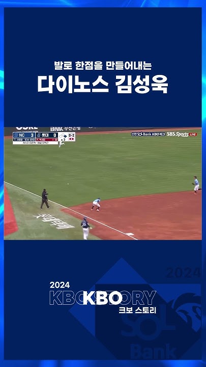 발로 한점을 만들어내는 다이노스 김성욱 #야구 #kbo #nc다이노스 #김성욱 - YouTube