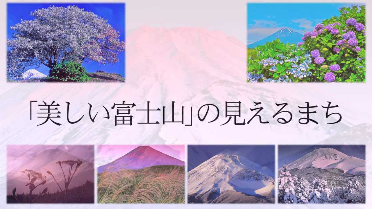 美しい富士山の見えるまち~裾野市~Four Seasons Mt.Fuji in Susono City - YouTube