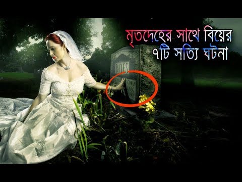 অবিশ্বাস্য হলেও সত্যি !! মৃতদেহের সাথে বিয়ের ৭টি বিচিত্র ঘটনা ...