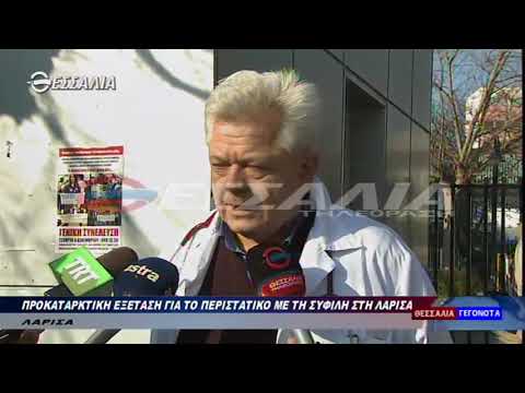 ΠΡΟΚΑΤΑΡΚΤΙΚΗ ΕΞΕΤΑΣΗ ΓΙΑ ΤΟ ΠΕΡΙΣΤΑΤΙΚΟ ΜΕ ΤΗ ΣΥΦΙΛΗ ΣΤΗ ΛΑΡΙΣΑ 17 01 ...