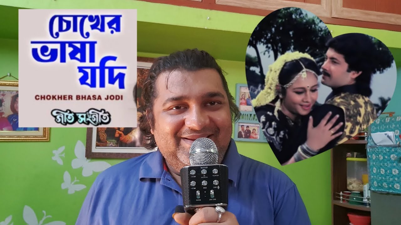 Chokher Bhasa Jodi | Geet Sangeet | Bengali Movie Song | Anuradha ...