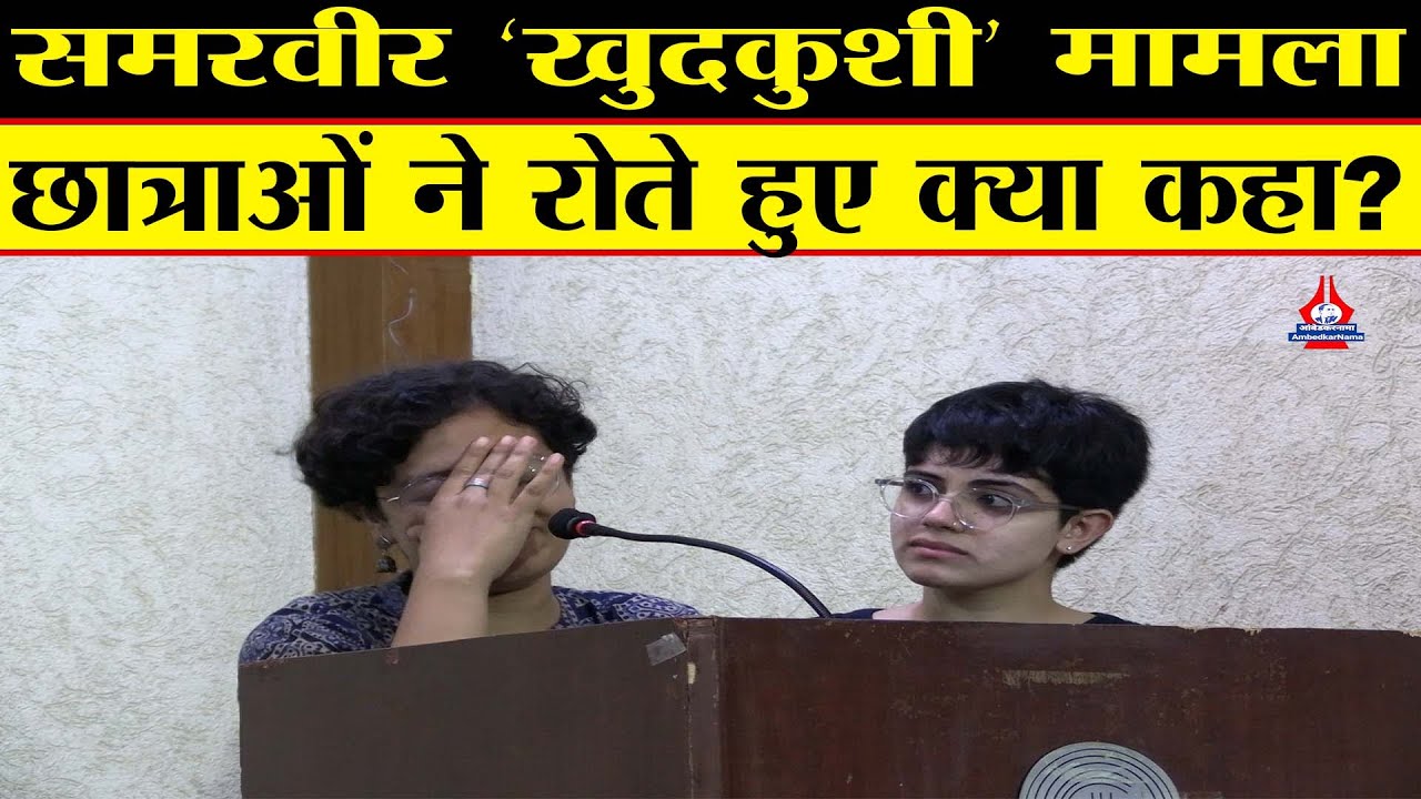 Samarveer Singh Scuicide Case: छात्राओं ने DU प्रशासन और Hindu College ...