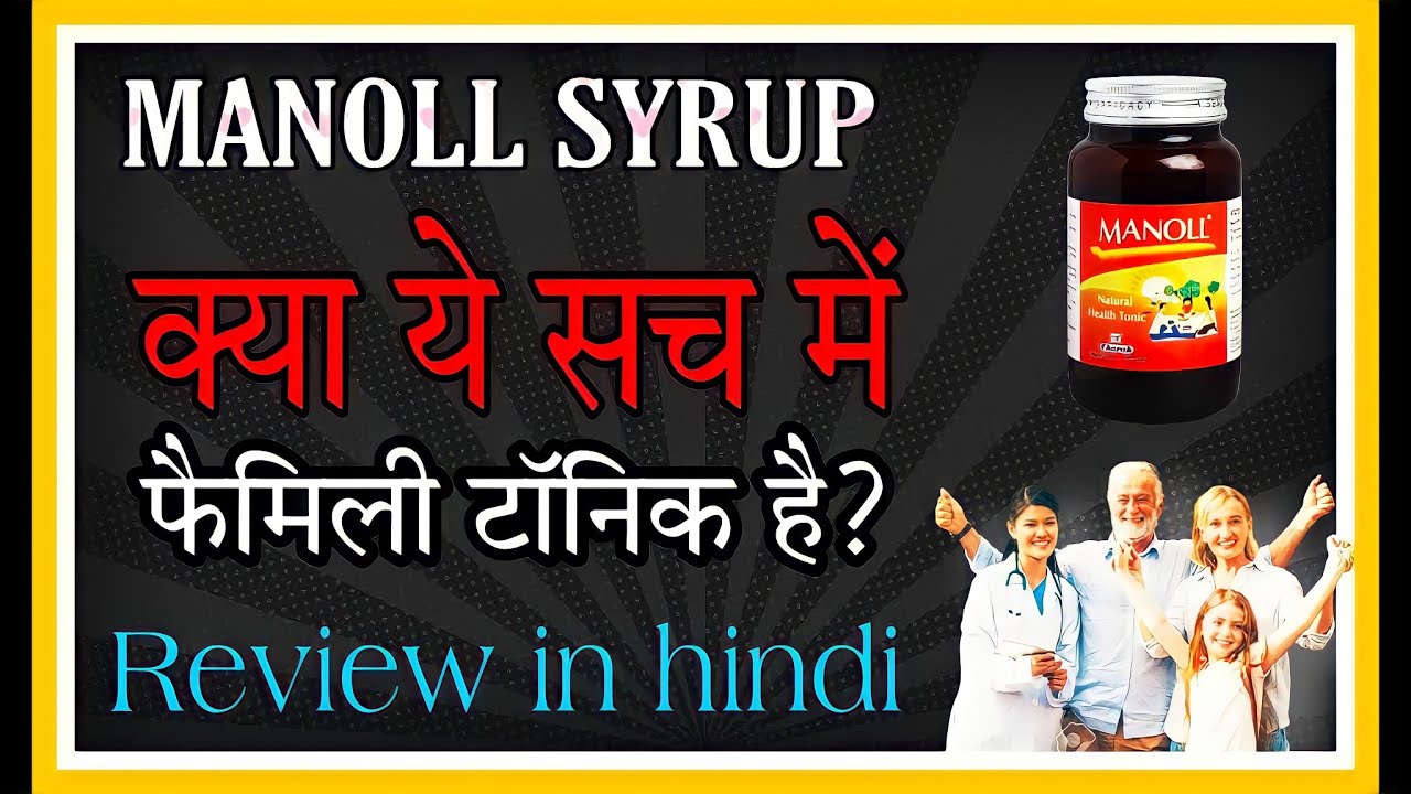 |manoll syrup ke fayde & review in hindi| charak farma manoll syrup ...