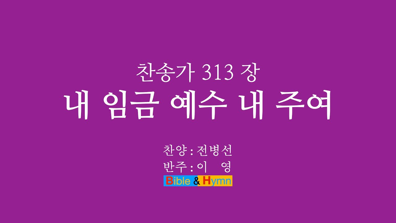 찬송가 313장 내 임금 예수 내 주여 - YouTube