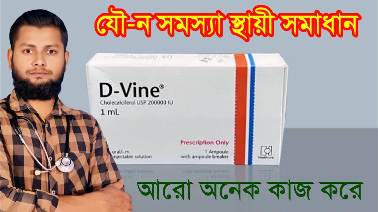 D-Vine injection কাজ কি জেনে নেন।(Cholecalciferol)@Md.Saidul.Islam123 ...