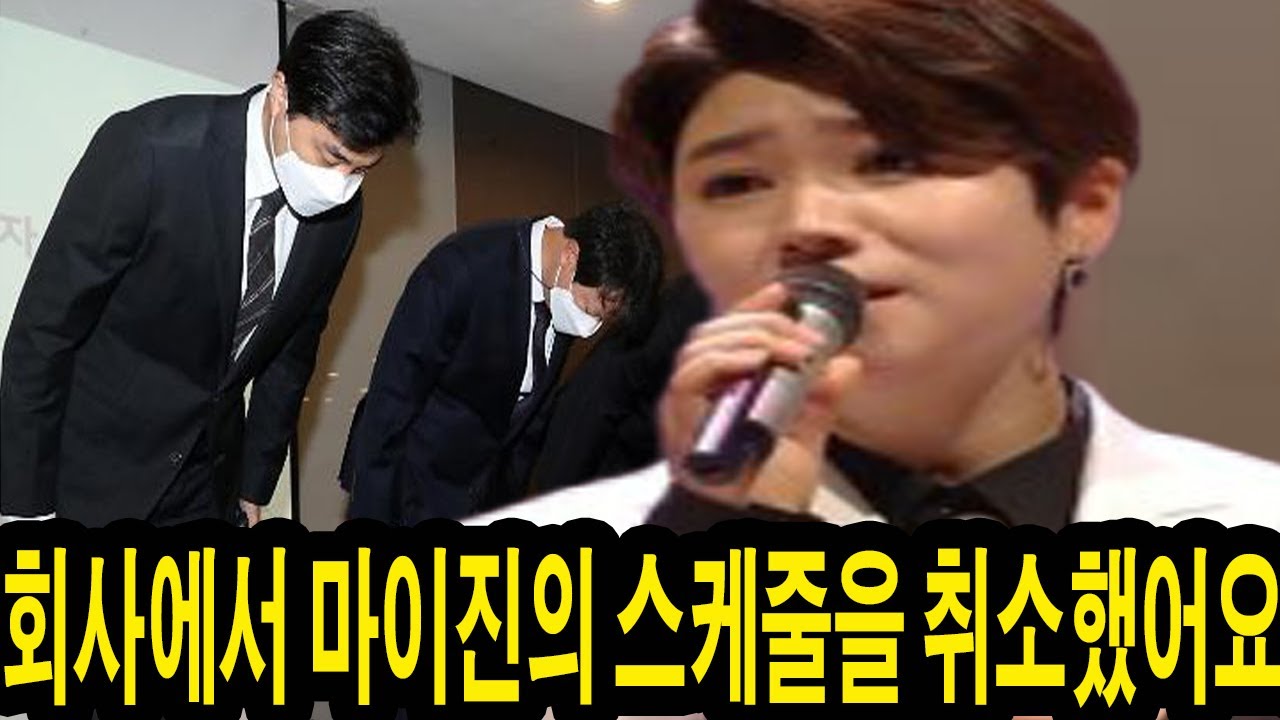 소속사가 갑자기 마이진의 모든 일정 취소했다 대표이사가 마이진을 안고 마이진 씨 미안해” 어떻게 된 거야 마이진은 어디로 가나요 왜 갑자기 Youtube
