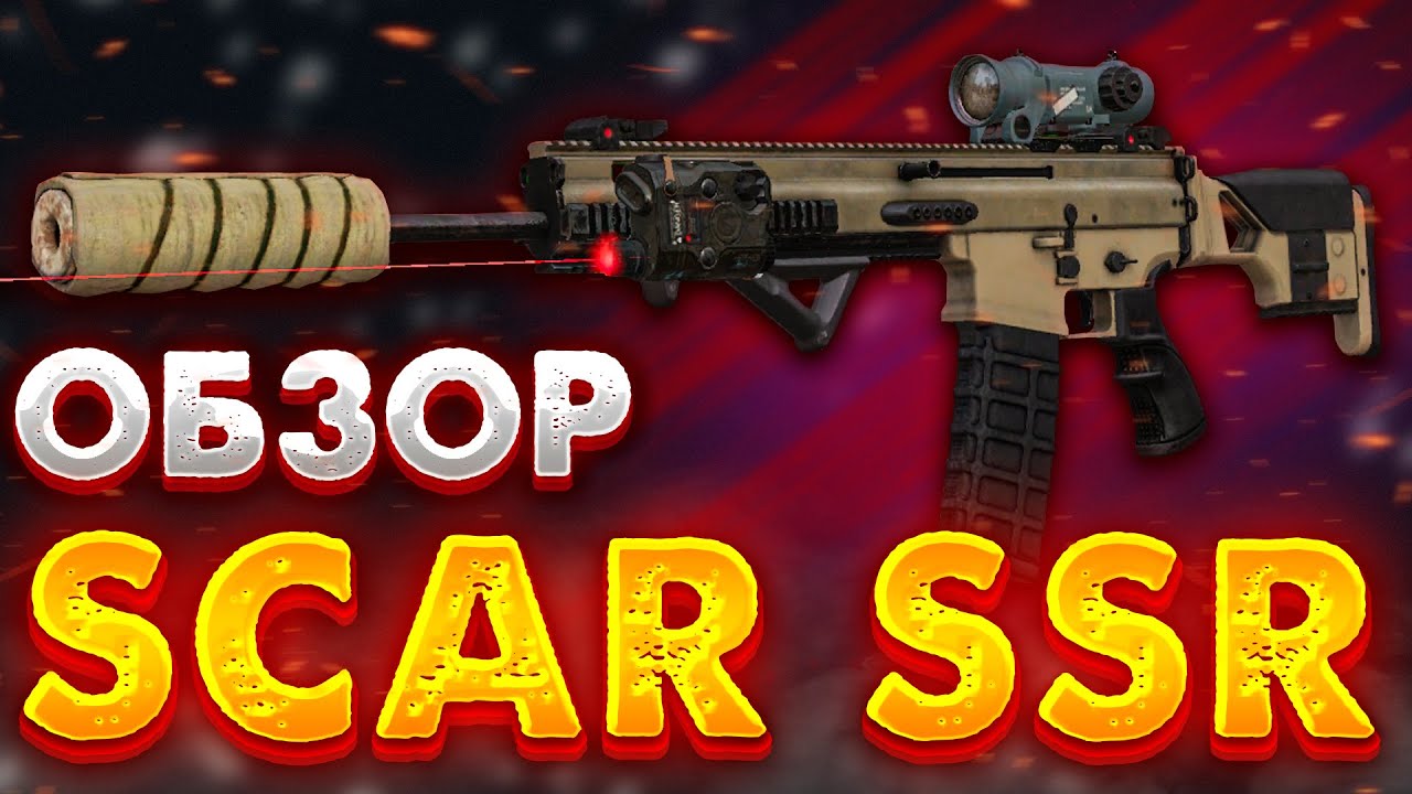 STALCRAFT | Обзор на SCAR SSR | Однозначно имба - YouTube