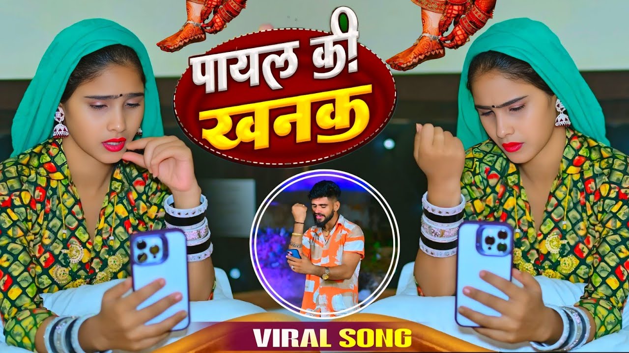 Payal Ki Khanak | पायल की खनक से जगेंगे कंगना | Mahi Alwar Dance ...