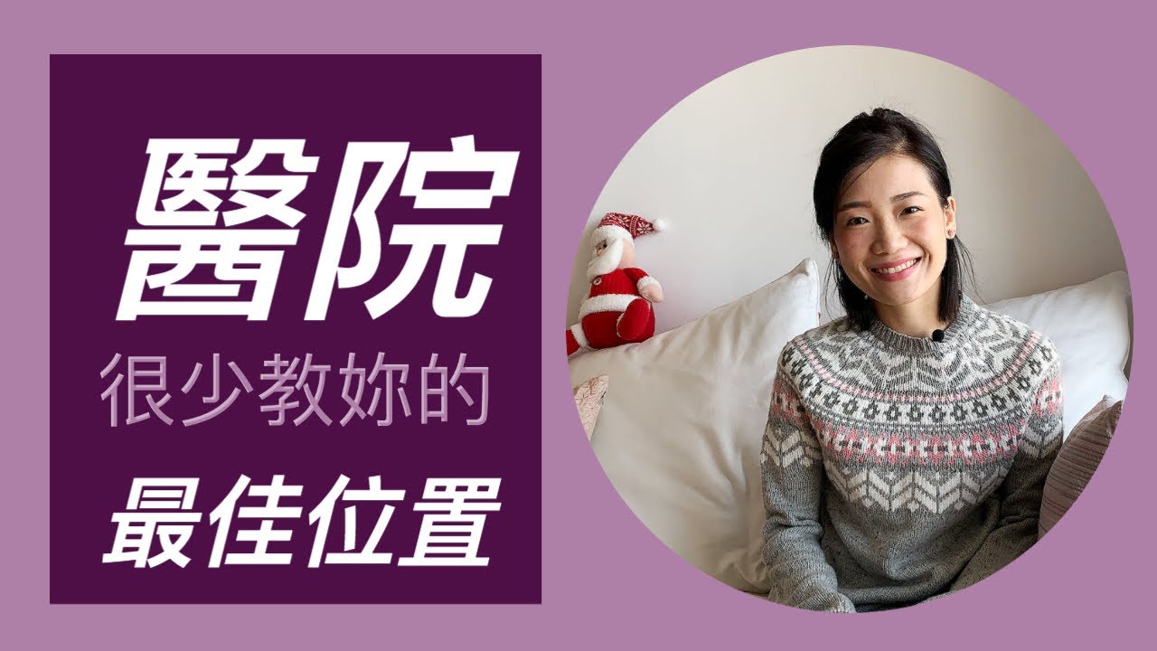 【產前準媽媽篇】醫院很少教妳的最佳位置 | 半躺式 Laid-back Position - YouTube