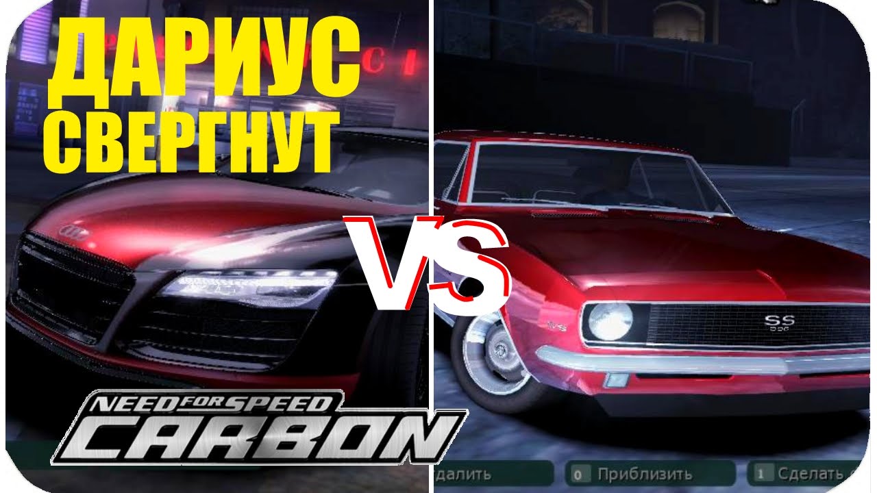 ЧУДОМ ПОБЕДИЛ - AUDI R8 VS CAMARO SS • NFS CARBON - YouTube