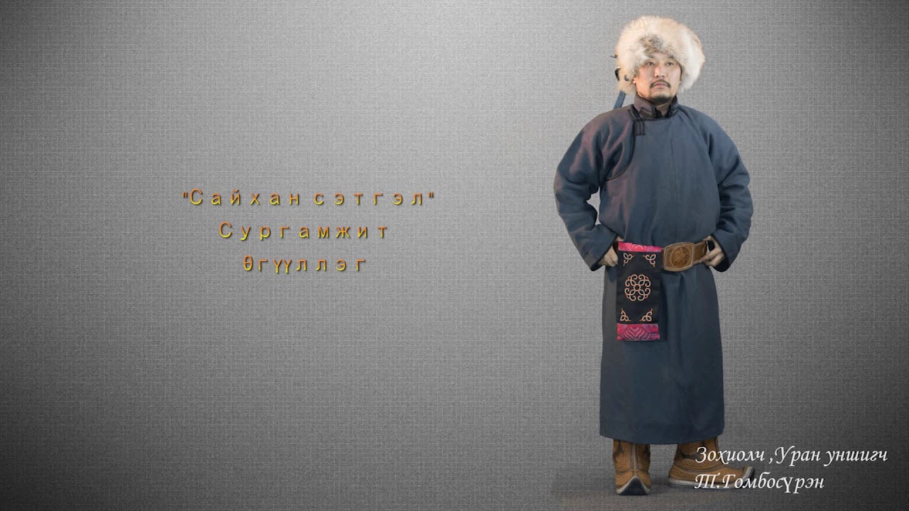 Сайхан сэтгэл Youtube