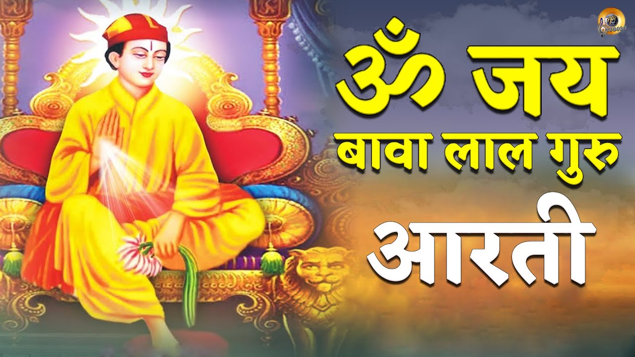 ॐ जय बावा लाल गुरु - आरती श्री बावा लाल दयाल जी | Om Jai Bawa Lal Guru ...