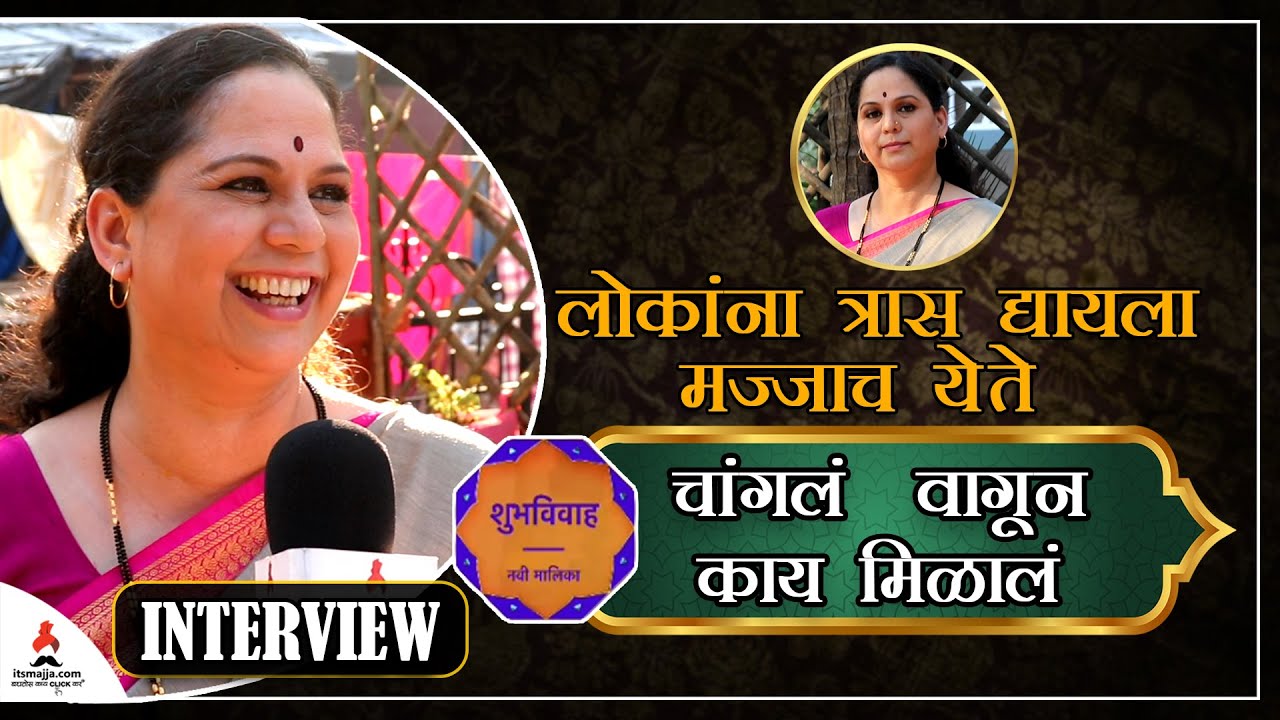 Mrunal Deshpande Interview: "चांगलं वागून काय मिळालं" | Shubh Vivah ...