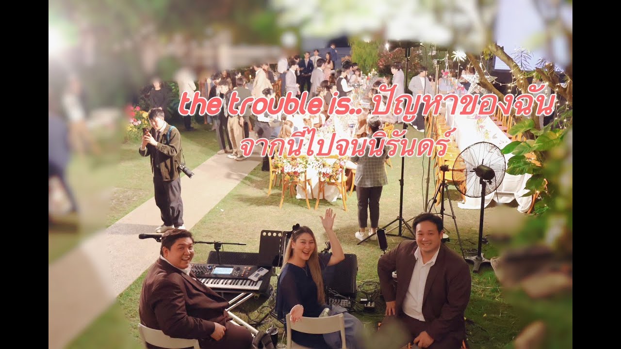วงดนตรีงานแต่งงาน l เพลง The Trouble is.. ปัญหาของฉัน l จากนี้ไปจน ...