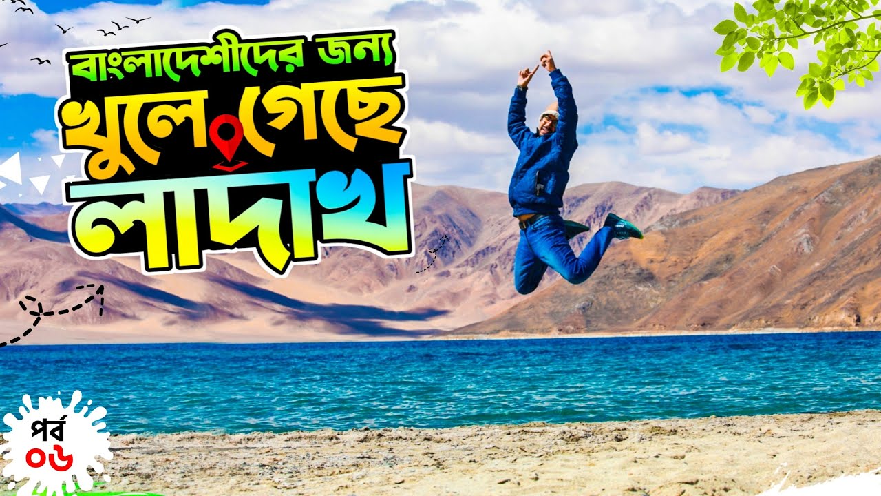 বাংলাদেশীদের জন্য লাদাখ খুলে গেছে | লাদাখ ভ্রমণ গাইড | লেহ থেকে মানালী ...