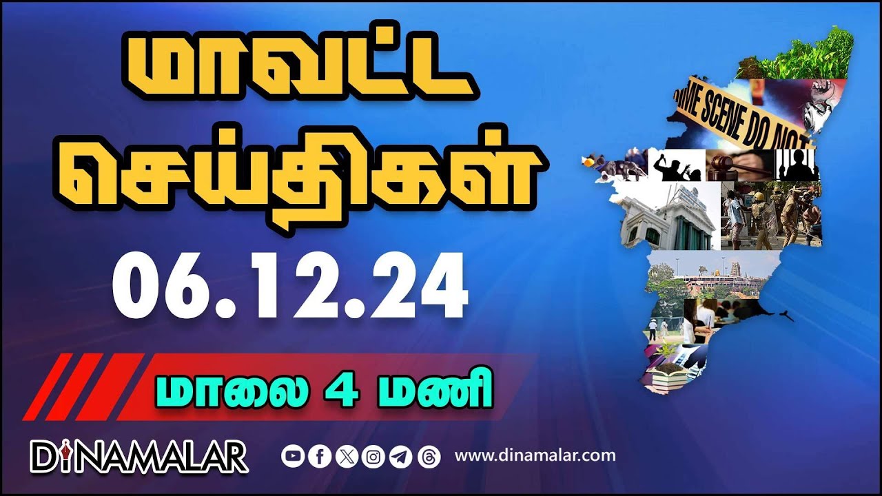 மாவட்ட செய்திகள் மாலை 4 மணி | 06-12-2024 | District News | Dinamalar ...