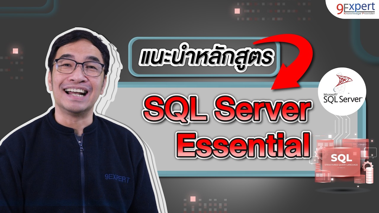 แนะนำหลักสูตร Microsoft SQL Server Essential - YouTube