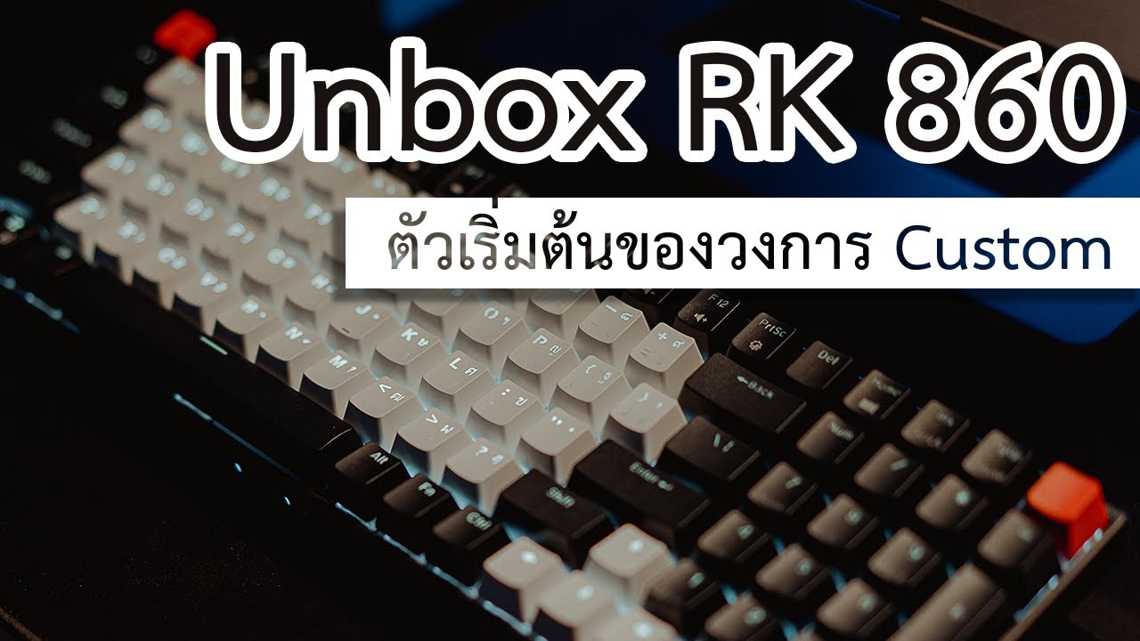 แกะกล่อง RK860 ตัวเริ่มต้นของวงการ Custom keyboard - YouTube