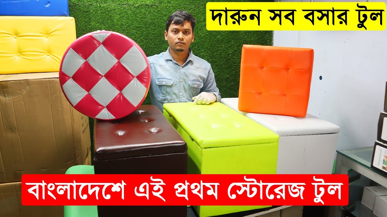 বাংলাদেশে এই প্রথম স্টোরেজ টুল/ কমদামে দারুন সব বসার টুল/ sitting stool ...