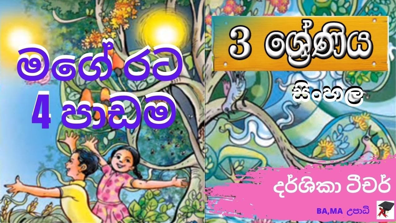 3 වස‍ර 4 පාඩම මගේ රට / 3 wasara 4 padama mage rata - YouTube