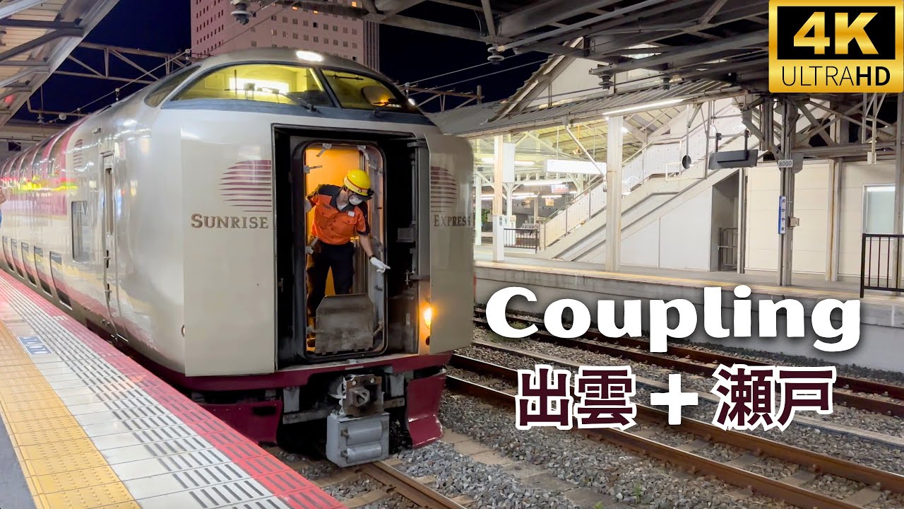 Two Japanese Overnight Trains COUPLING at Okayama Station Sunrise Seto ...