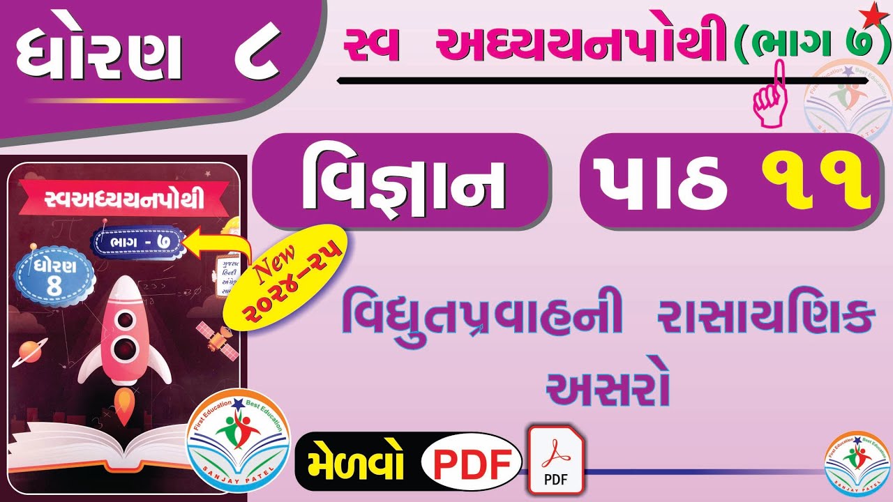 Dhoran 8 Vigyan Swadhyay Pothi Part 11 Std 8 Science Chapter 11 dhoran-8-vigyan-swadhyay-pothi-part-11-std-8-science-chapter-11