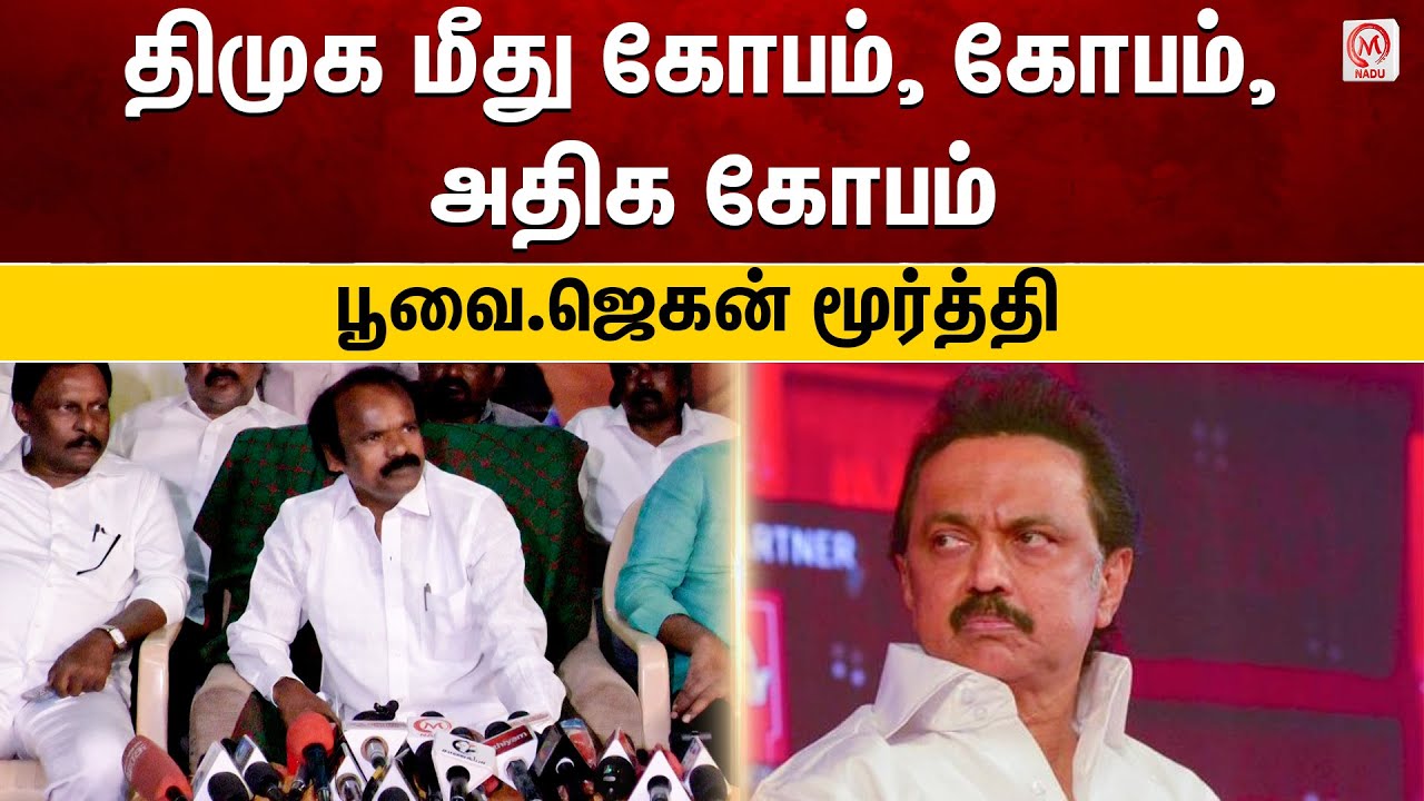 திமுக மீது கோபம், கோபம், அதிக கோபம் - பூவை.ஜெகன் மூர்த்தி | Poovai.Jagan Moorthy | PBK | M Nadu ...