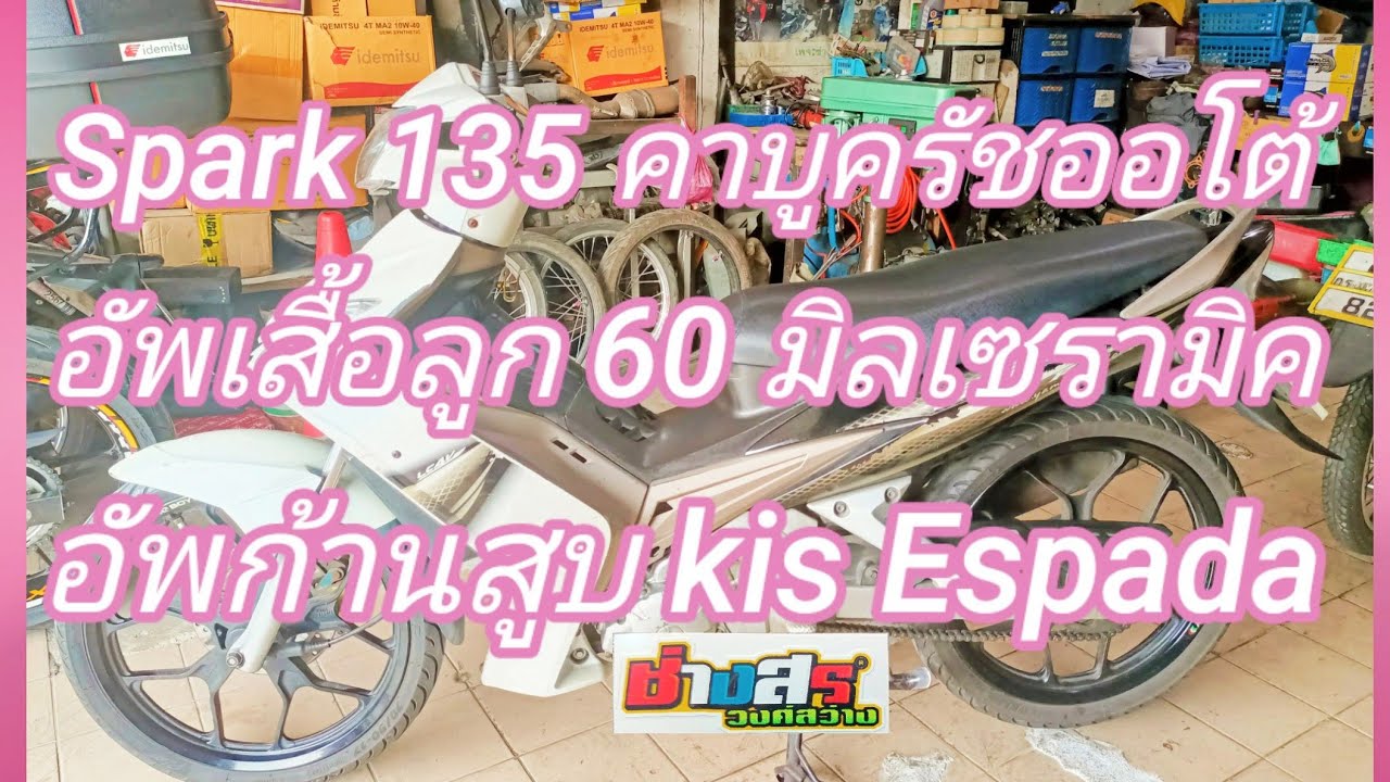 Spark135เพื่อลูก60 มิลก้านสูบคิด esparza - YouTube