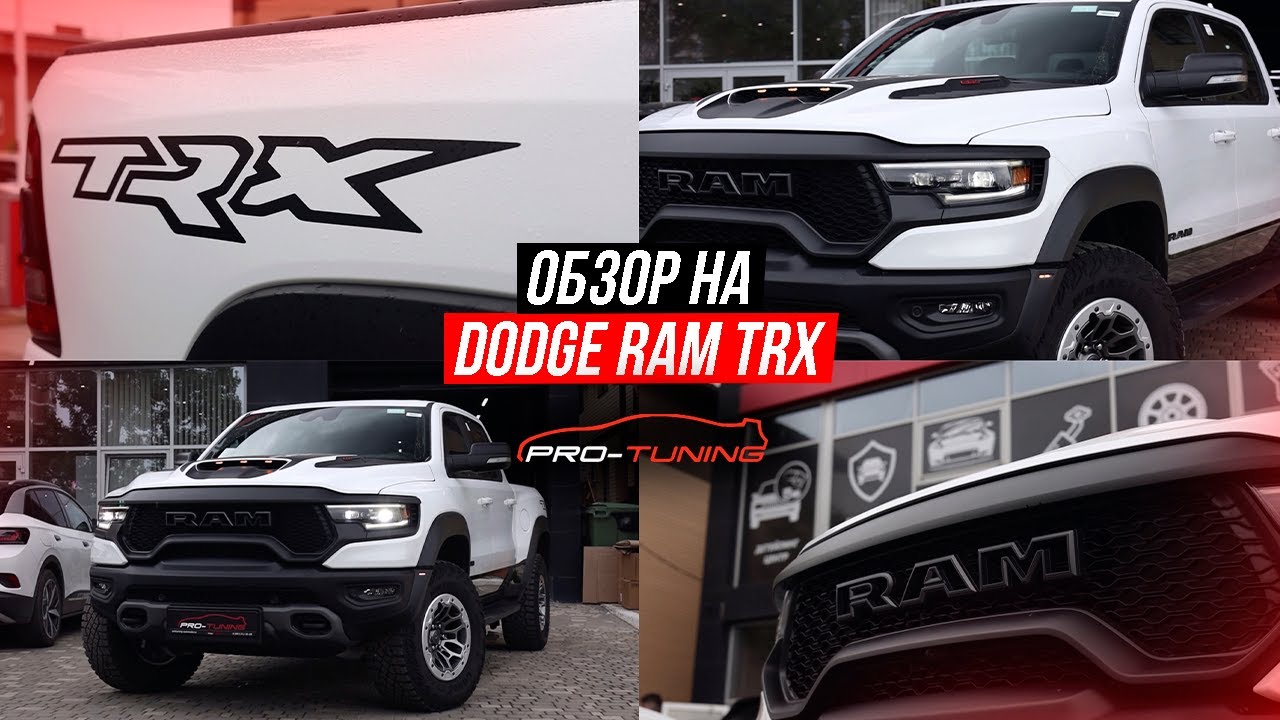 ОБЗОР НА DODGE RAM TRX / PRO-TUNING - YouTube