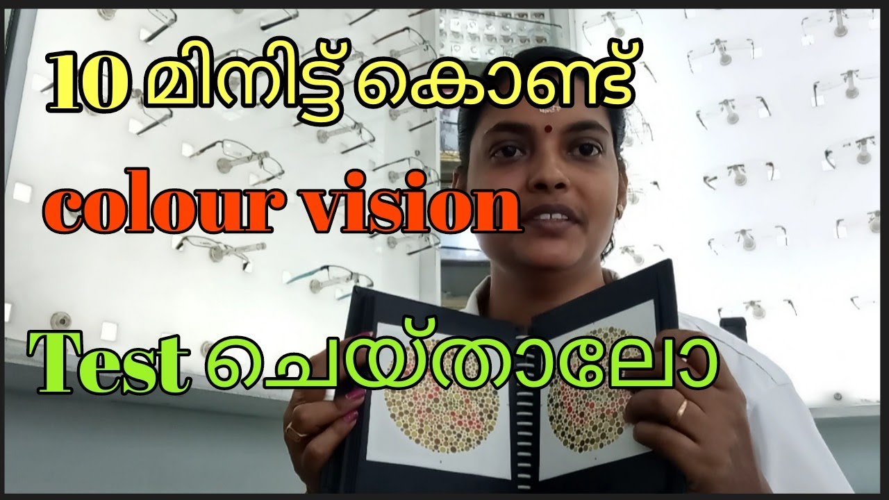 10 മിനുട്ടിൽ colour vision Test ചെയ്യാം. #colourvision Testing in 10 ...