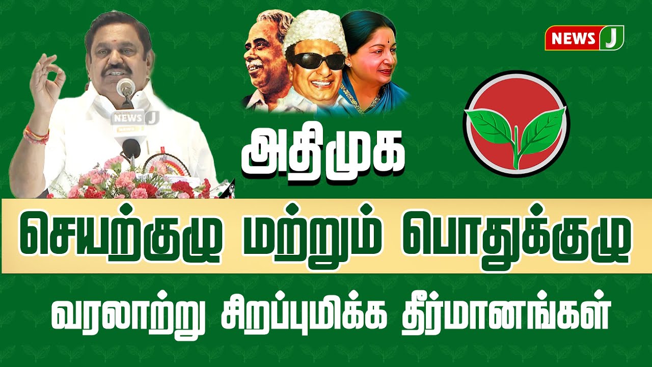 செயற்குழு மற்றும் பொதுக்குழுவரலாற்று சிறப்புமிக்க தீர்மானங்கள் | ADMK ...