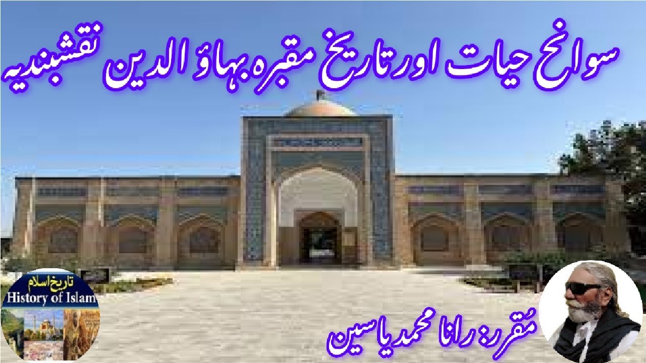 Bahaal Din Naqshbandi| बहल दीन नक्शबंदاسلامی اسکالر بہال الدین نقشبند ...