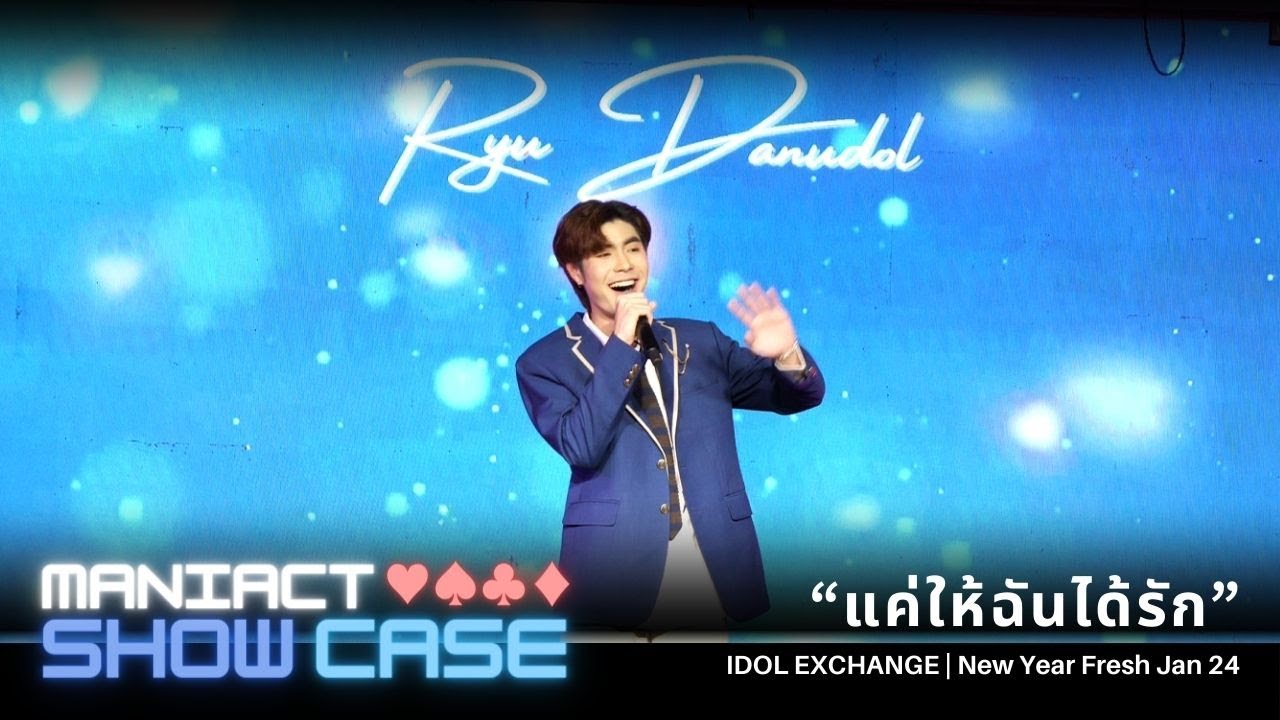 [SHOW CASE] แค่ให้ฉันได้รัก - Ryu Danudol | Idol Exchange New Year ...
