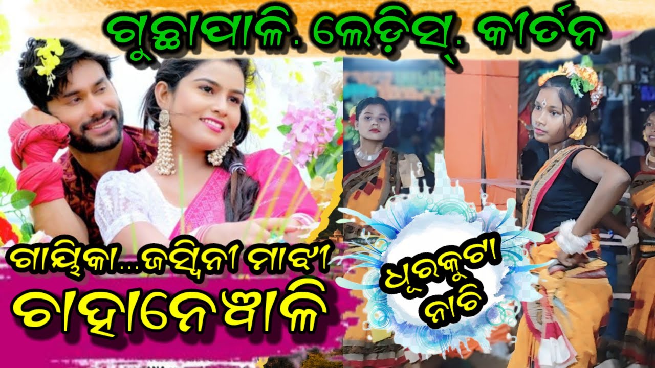 Cahanewali || Jaswini Majhi (Ghucha Pali)Ledies Kirtan #Youtube# ...