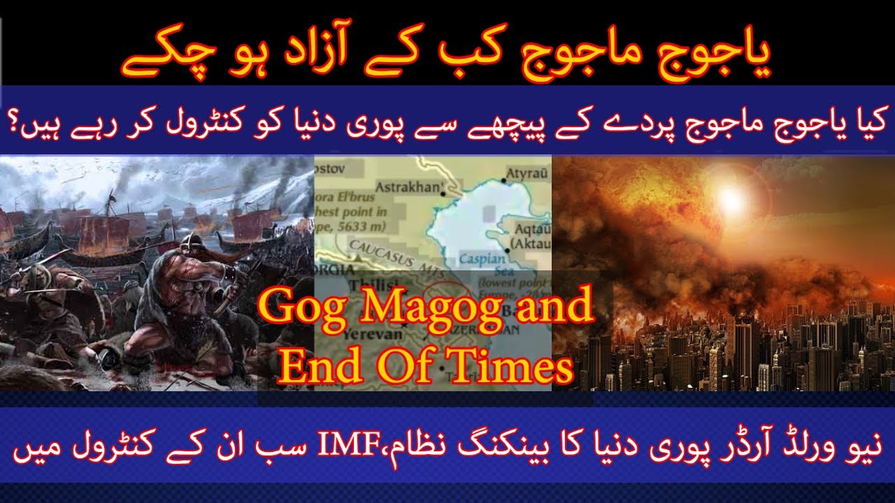 یاجوج ماجوج کب کے آزاد ہو چکے Gog Magog and End Of Times - YouTube