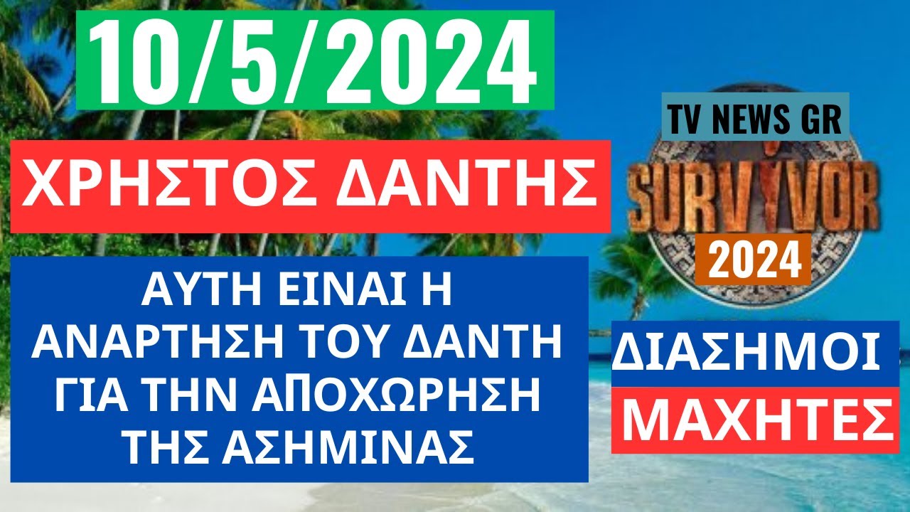 SURVIVOR 10/5/2024 - ΧΡΗΣΤΟΣ ΔΑΝΤΗΣ - ΑΥΤΗ ΕΙΝΑΙ Η ΑΝΑΡΤΗΣΗ ΤΟΥ ΓΙΑ ΤΗΝ ...