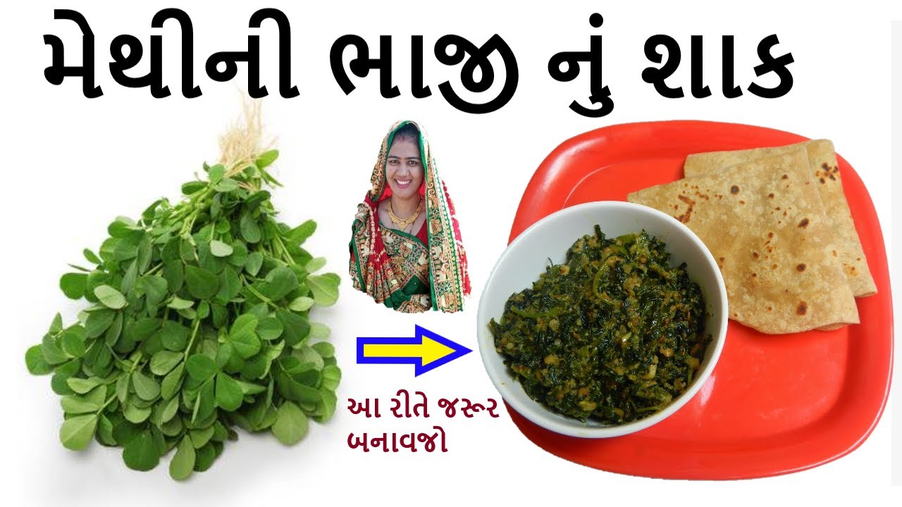 Methi Bhaji Recipe Gujarati // મેથીની ભાજી નું શાક // methi bhaji nu ...