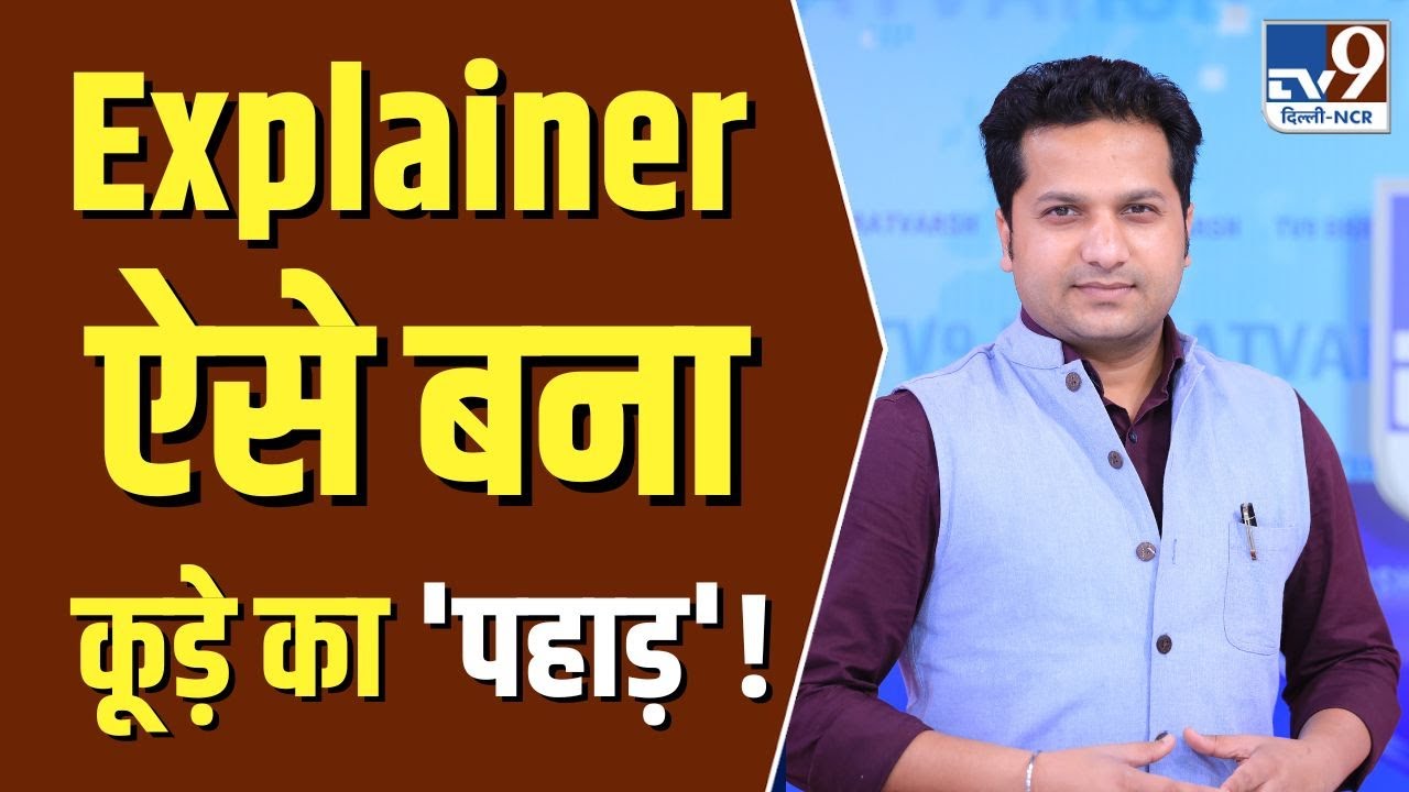 Explainer: ऐसे बना कूड़े का 'पहाड़'! | Delhi Landfill Site | Gaurav Raj Gupta | TV9 Delhi NCR ...