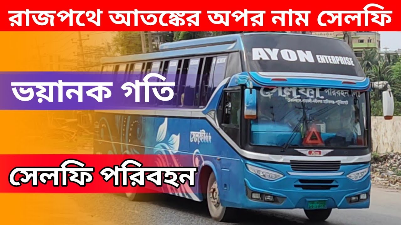 মহাসড়কে আতঙ্কের নাম সেলফি পরিবহন। Selfie bus service | Gabtoli News ...