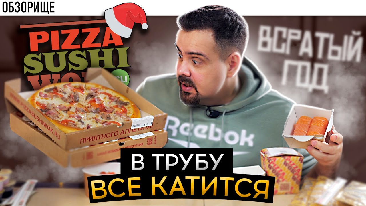 Доставка PizzaSushiWok (Пицца суши вок) в 2022 году | Вот такой вот джингл белс... - YouTube