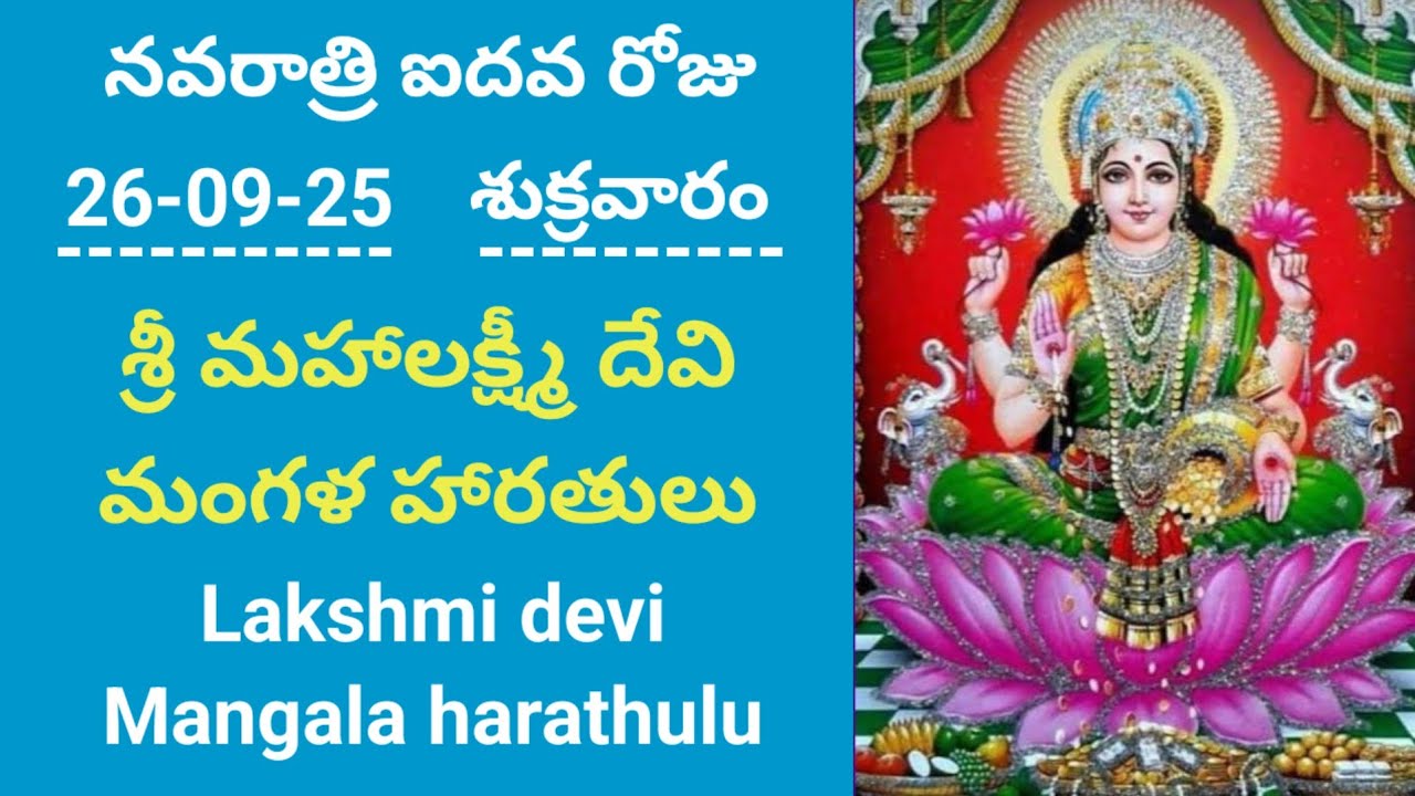 Day 6 | లక్ష్మీ దేవి మంగళ హారతులు | Lakshmi devi mangala harathulu ...