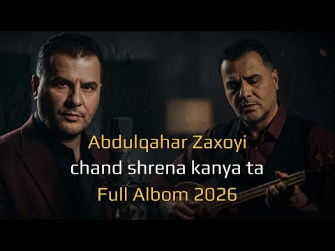 Abdulqahar Zaxoyi Chand Shrena kanya ta Full Albom 2026 عبدالقهار زاخویی چه ندشرینه که نیاته البوم