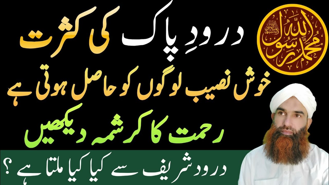 Darood E Pak Padhne Ki Barakat | Benefits of Daroode Pak | Darood ...