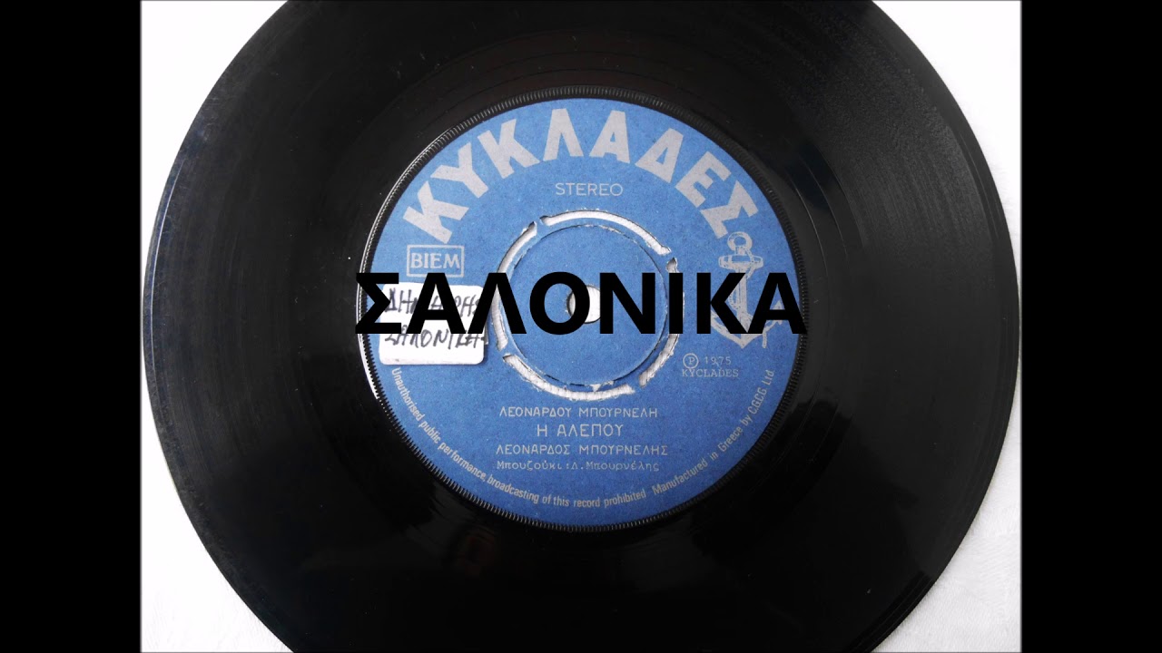 Η ΑΛΕΠΟΥ - ΛΕΟΝΑΡΔΟΣ ΜΠΟΥΡΝΕΛΗΣ - YouTube