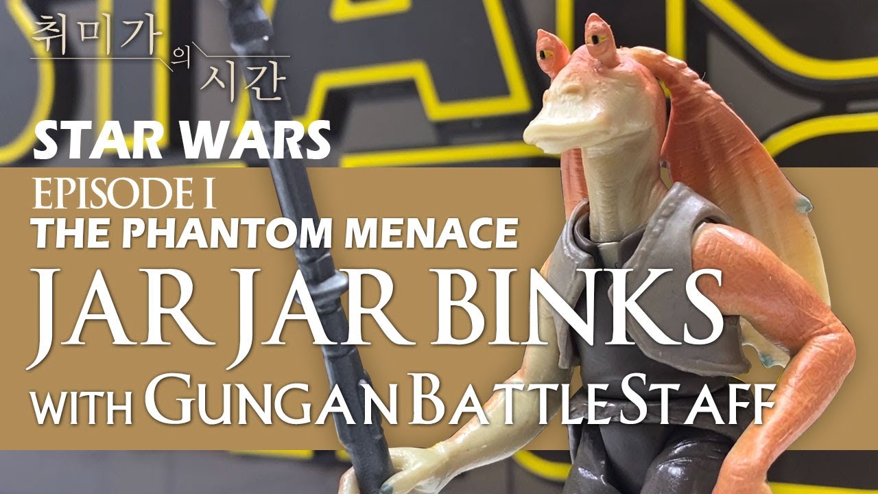 [STAR WARS] 자자빙크스 JAR JAR BINKS (ep1) - YouTube