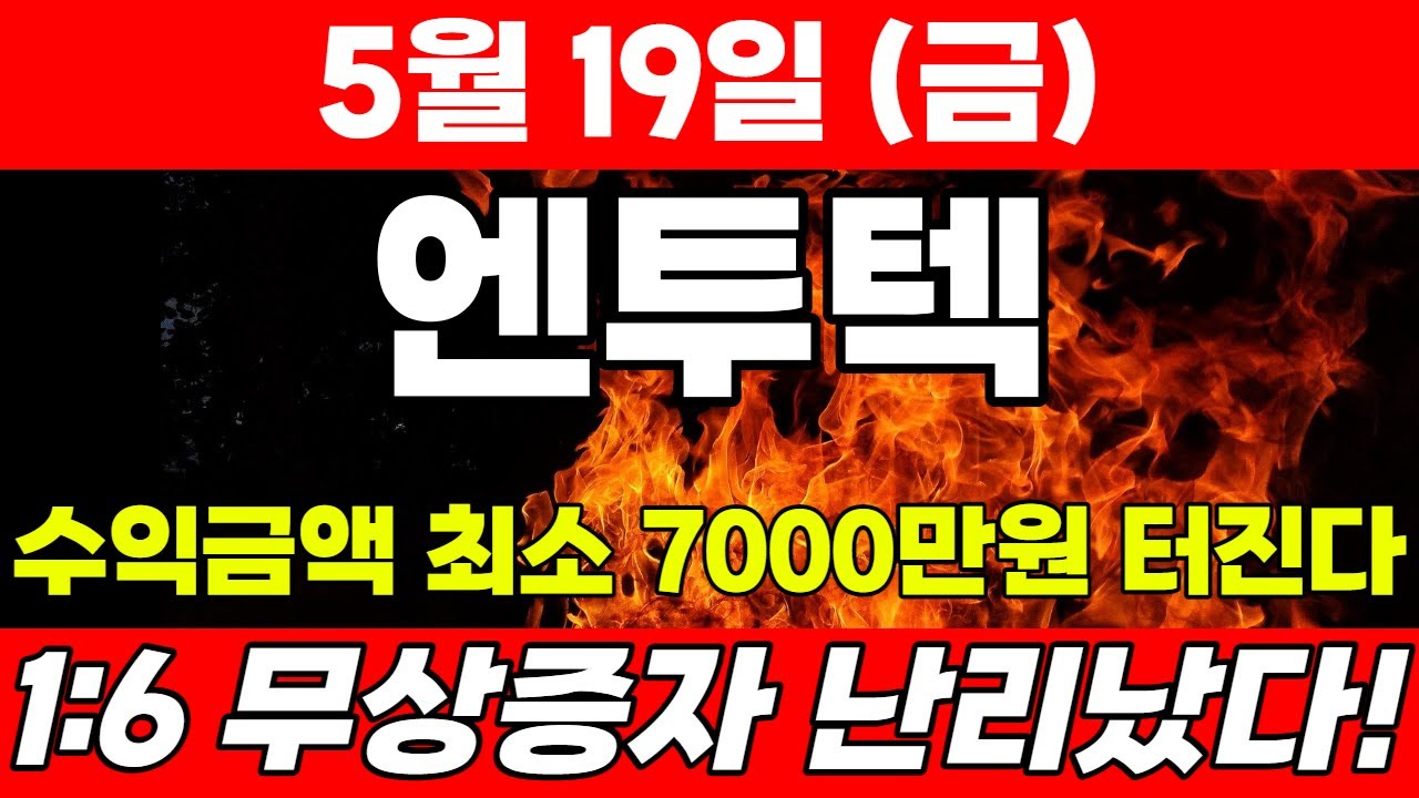 엔투텍 오늘 뜬 속보 3자배정 특별배당금 연이어 터졌다 내일 오전까지 매수엔투텍 엔투텍주가 Youtube