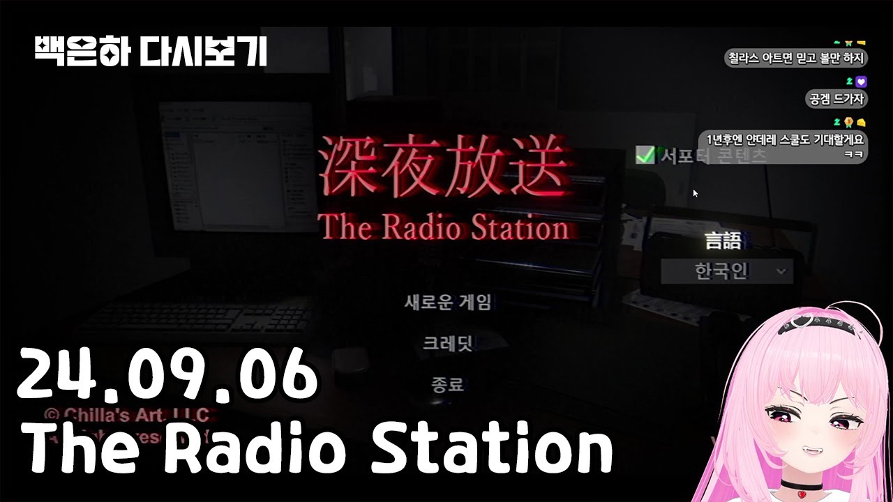 [2024 09 06] [Chilla's Art] The Radio Station | 深夜放送 더 라디오스테이션 - YouTube